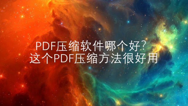 PDF文件如何压缩?这个压缩方法很简单