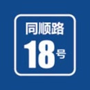 同顺路18号视频 