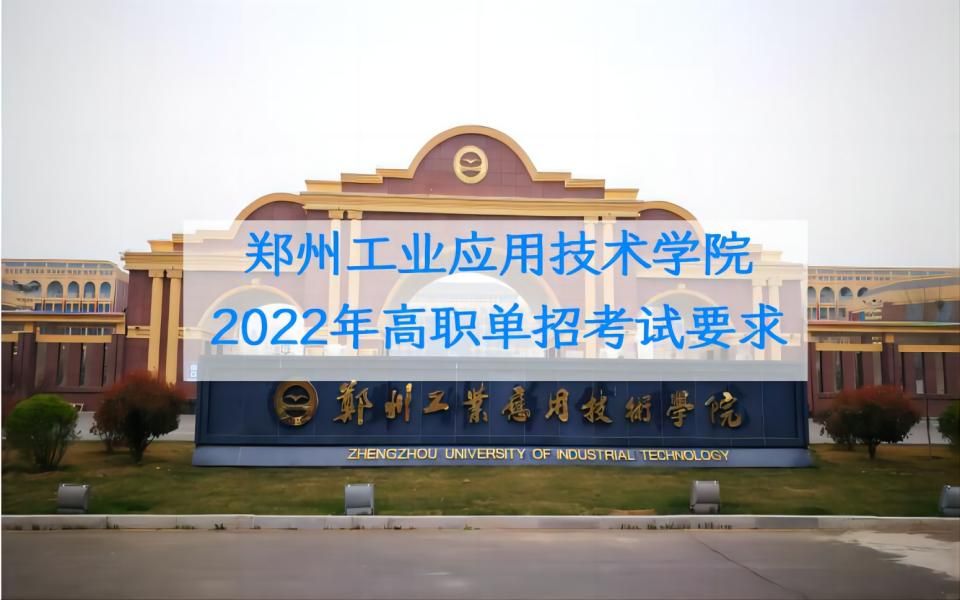 郑州工业应用技术学院2022年高职单招考试要求
