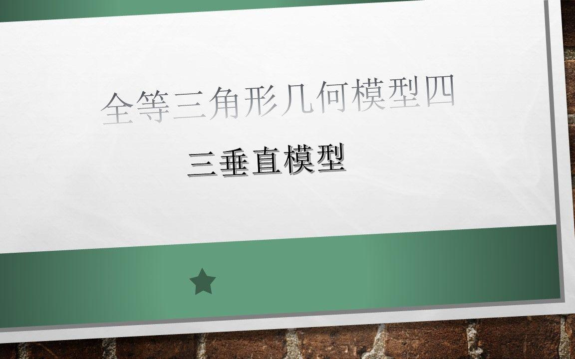 全等三角形几何模型四:三垂直模型