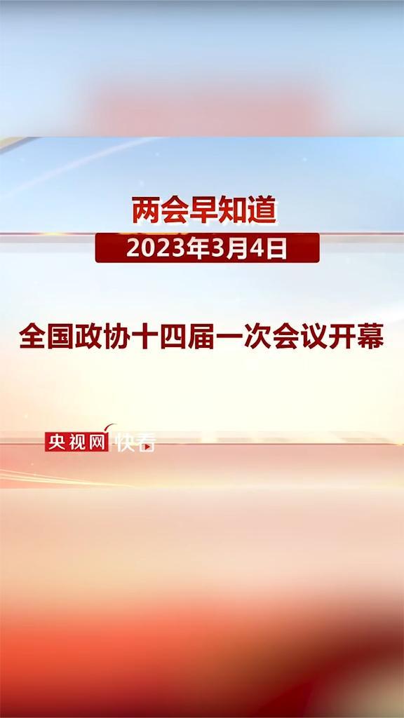 2023年3月4日两会主要活动安排