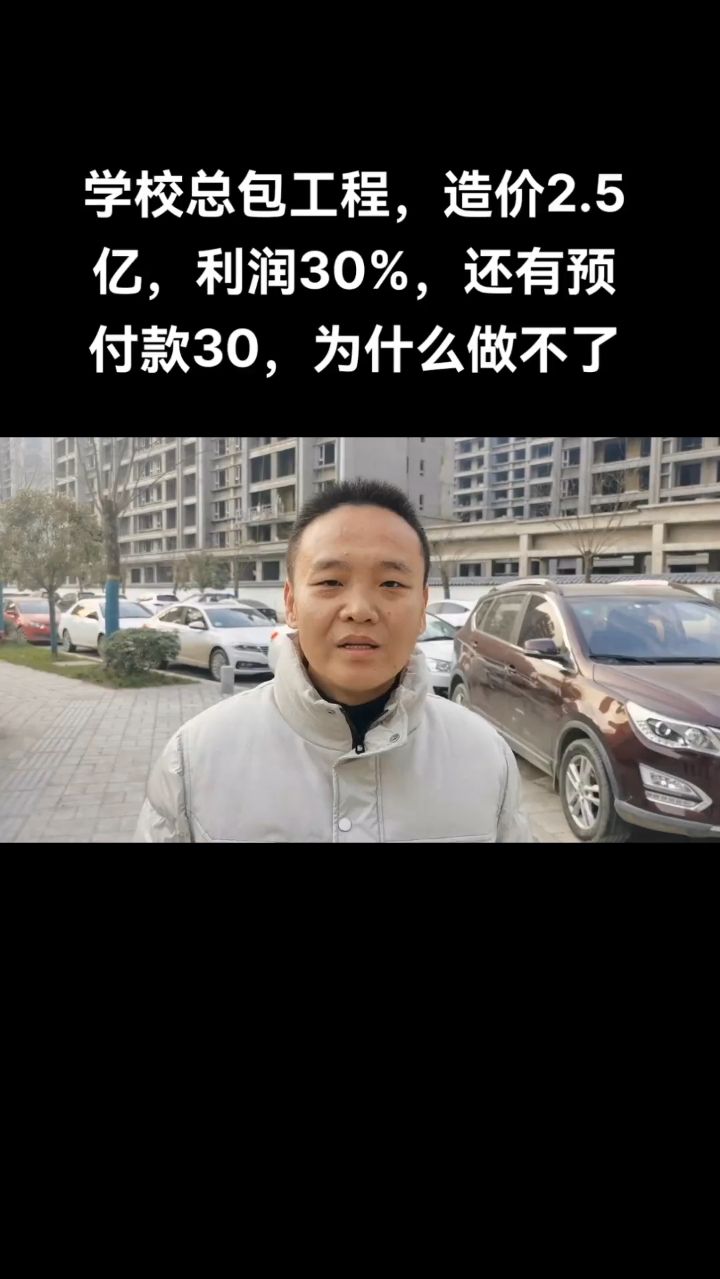 学校总包工程造价2.5亿,利润30%,还有预付款30,为什么做不了