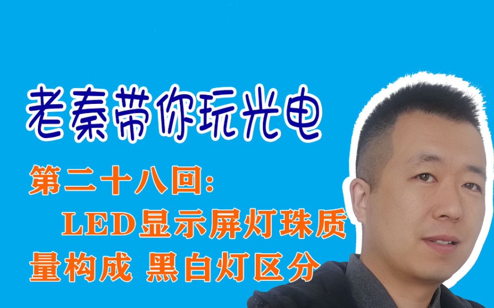 #天津华彩光电科技有限公司#第二十八回#LED显示屏灯珠质量构成 ...