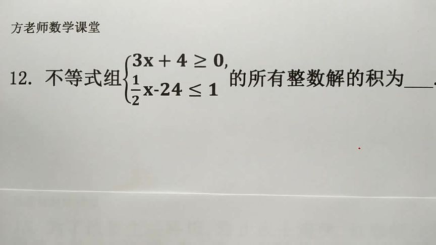 八年级数学:怎么求不等式组,所有整数解的积是多少?差点被难住