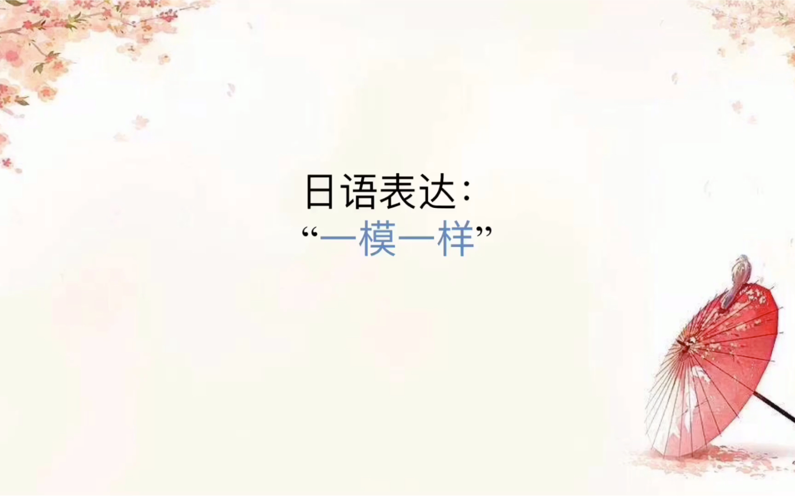 日语表达:“一模一样”