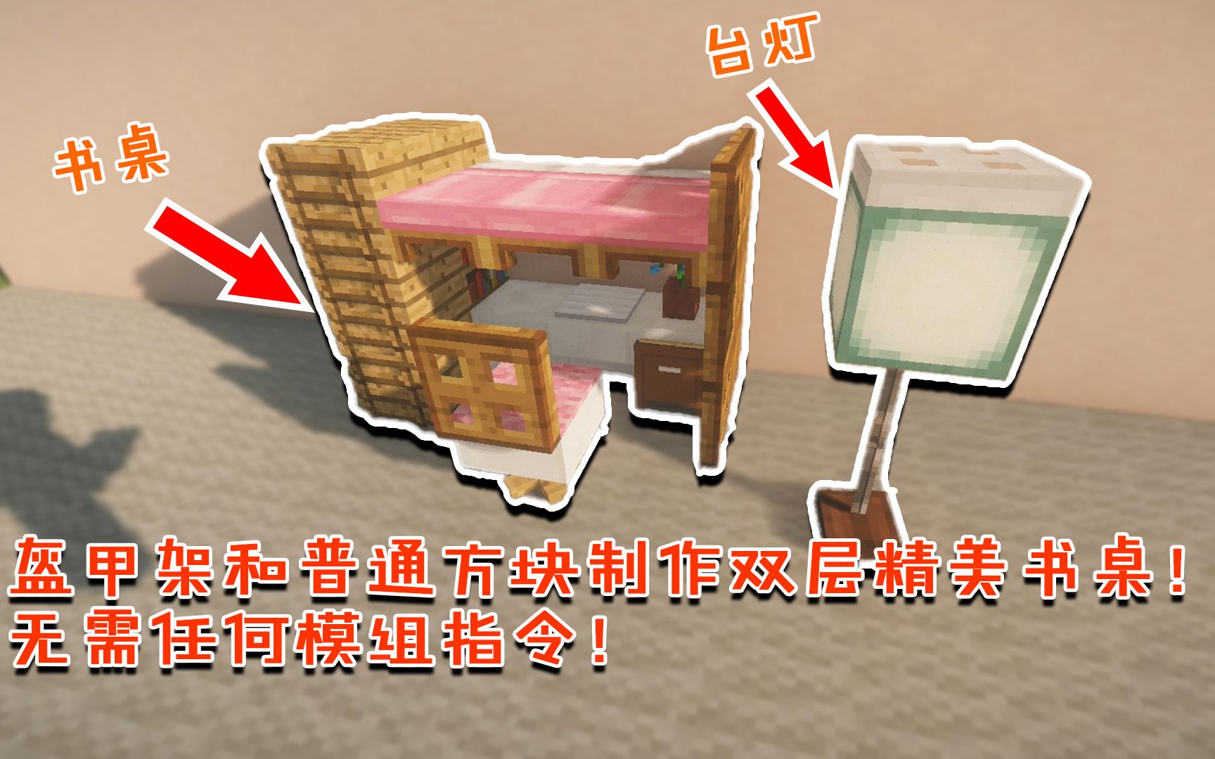 我的世界:学习用盔甲架和方块制作双层精美书桌!无需任何模组指令![番...