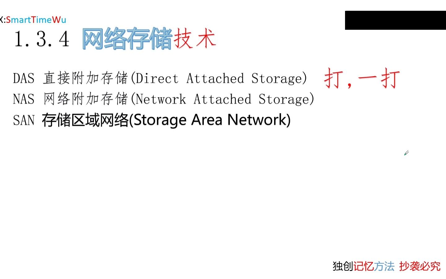 001340-信息系统项目管理师网络存储技术-软考高级
