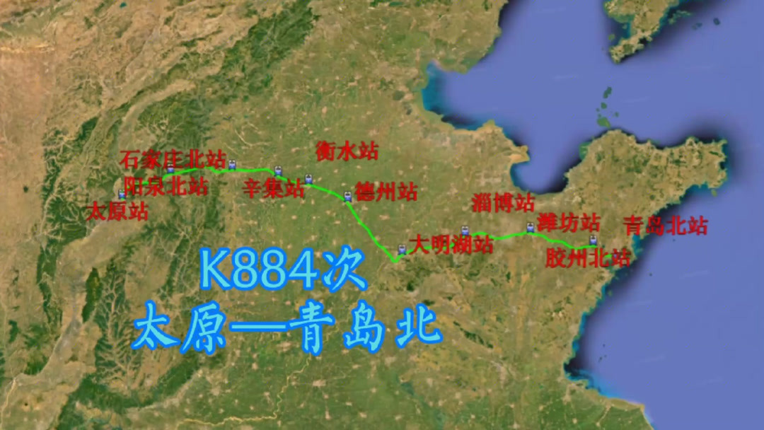 K884次(太原—青岛北)全程915公里,停11个站,历时11小时53分