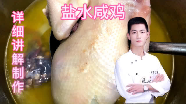 "脆皮咸鸡"该如何制作?大厨详细讲解,精准比例无保留!