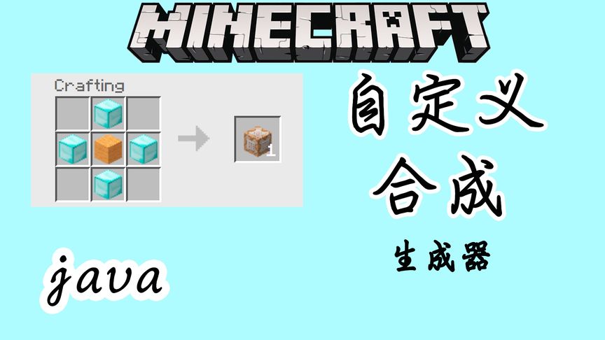 1.14自定义合成表生成器,0基础就可以做,我的世界攻略教程