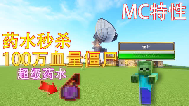 我的世界:特性100万血量的僵尸被一瓶药水秒杀!