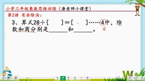 三年级奥数思维训练8|已知被除数和余数的除法中,除数和商是多少
