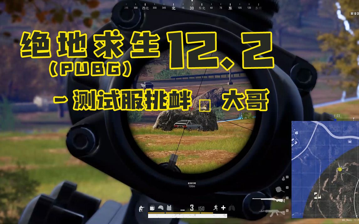 绝地求生(PUBG)12.2 等位 2 分半测试服挑衅大哥会怎样!