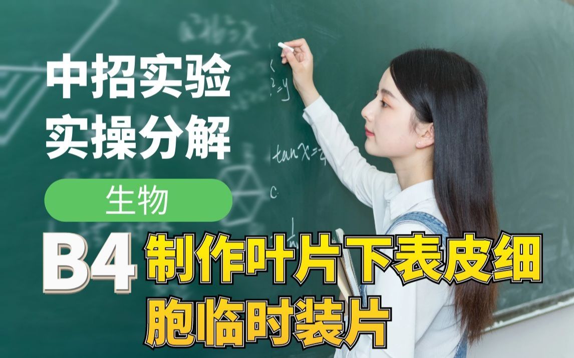 中招生物B4-制作叶片下表皮细胞临时装片