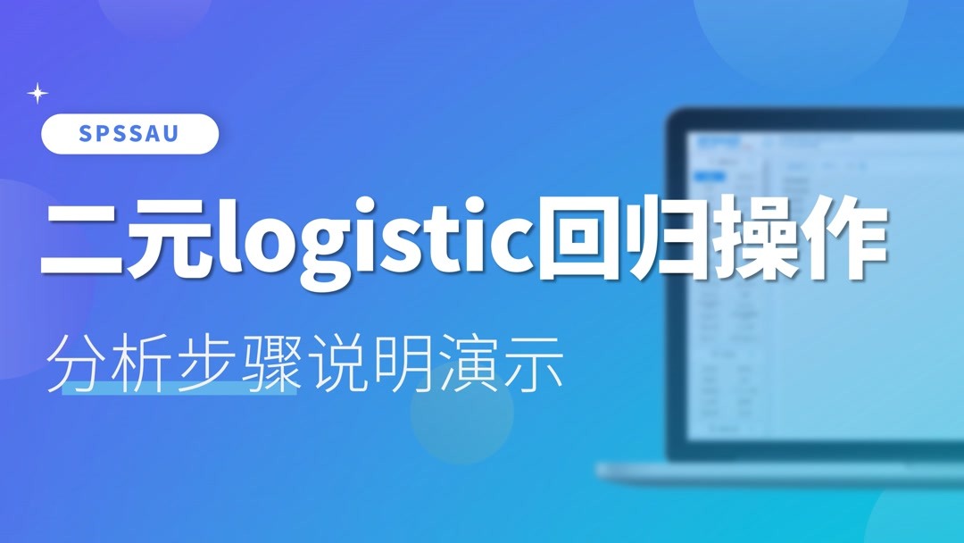 【SPSSAU】二元logistic回归操作步骤演示及结果解读