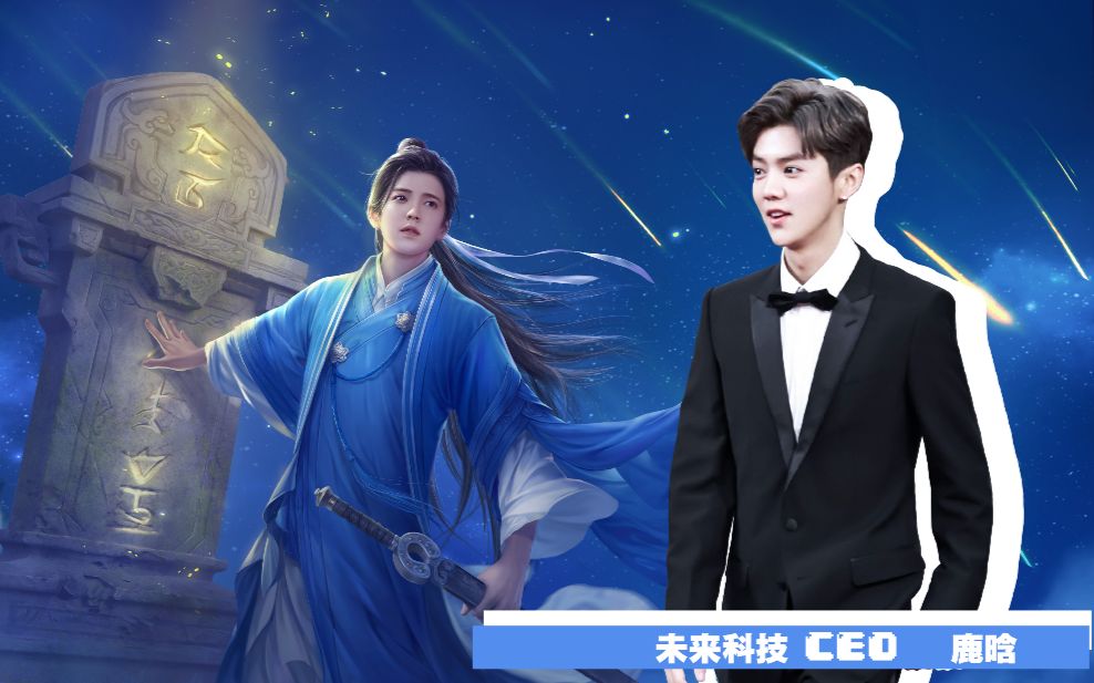 【鹿晗】虚拟实境之择天记