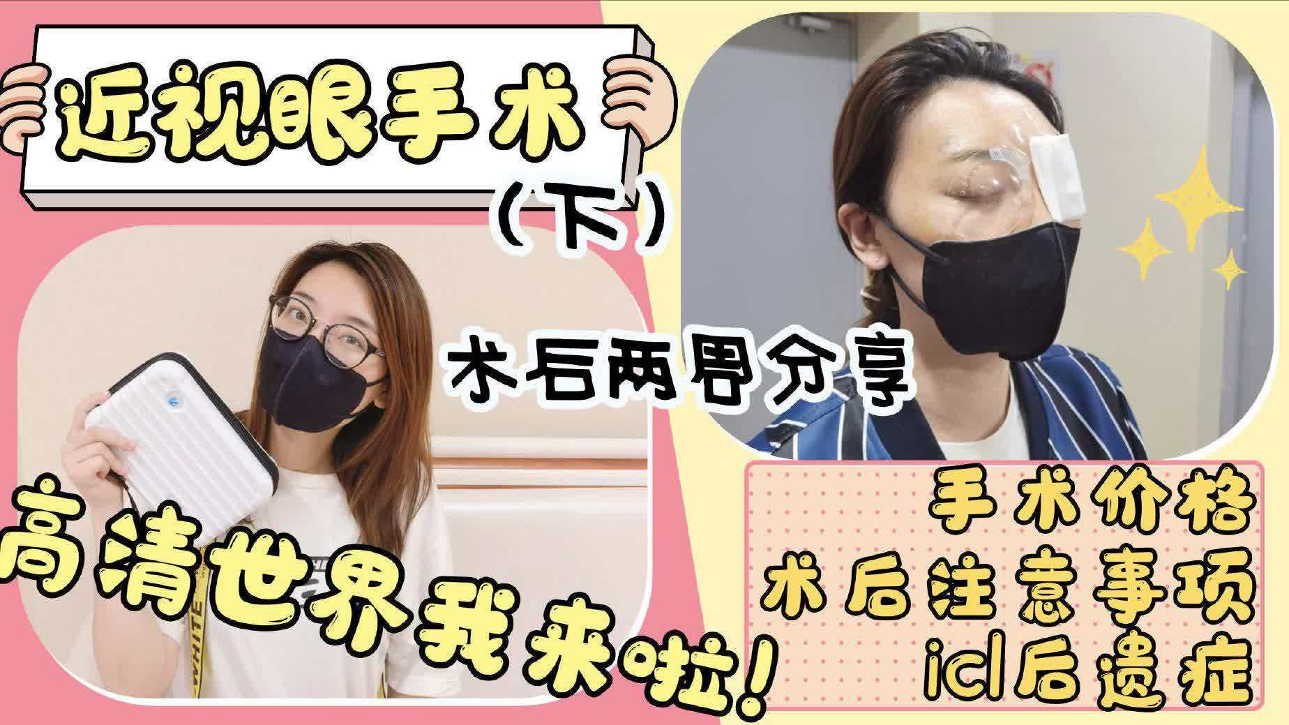近视眼手术心得!后遗症?后悔吗?