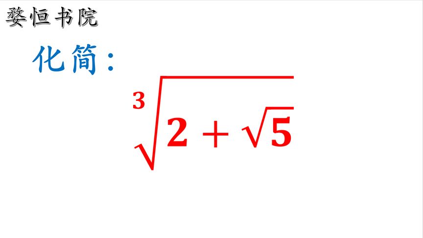 如何化简复合根式,这个方法很巧妙,看到立马收藏