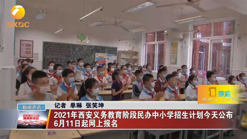 2021年西安义务教育阶段民办中小学招生计划公布
