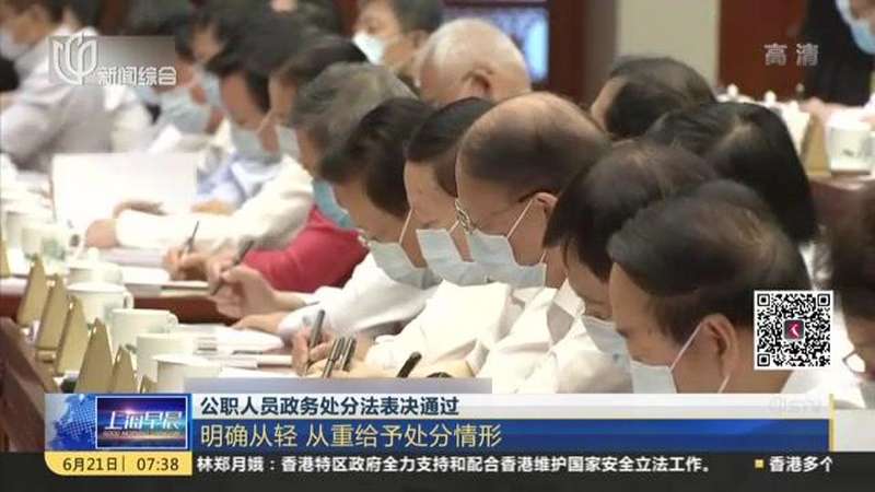 公职人员政务处分法表决通过:明确从轻 从重给予处分情形