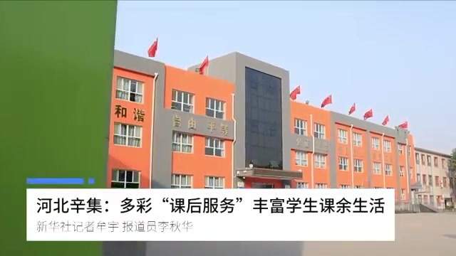 河北辛集:多彩"课后服务"丰富学生课余生活