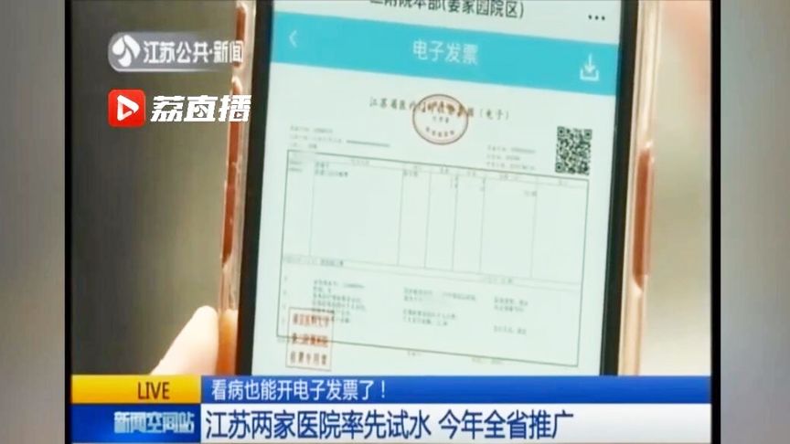 江苏医院开出首张医疗电子发票 今年全省推广