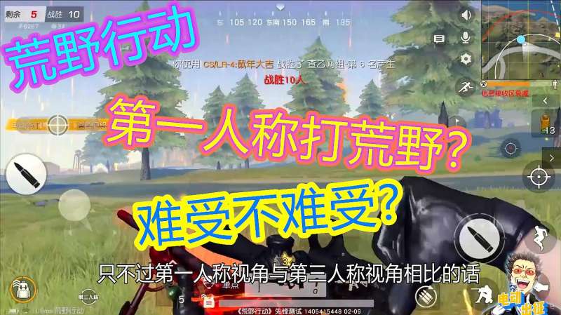荒野行动:第一人称玩荒野啥感觉?咱们来一波实测~