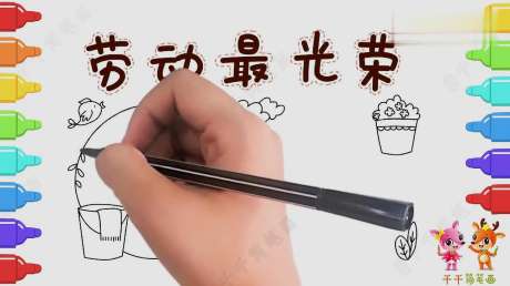 五一劳动节手抄报怎么画,简单又好看的手抄报视频教程,快收藏