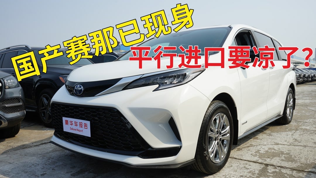 丰田塞纳火速国产,据说和汉兰达卖一个价!能击败别克GL8吗?