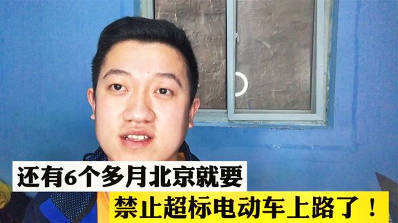 注意了!还有6个多月的时间,北京就要禁止超标电动车上路行驶了