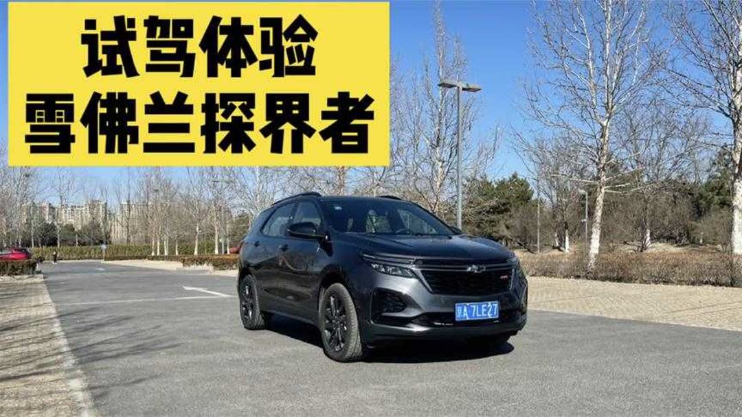 除了配置其它的都有待提升 试驾体验雪佛兰探界者