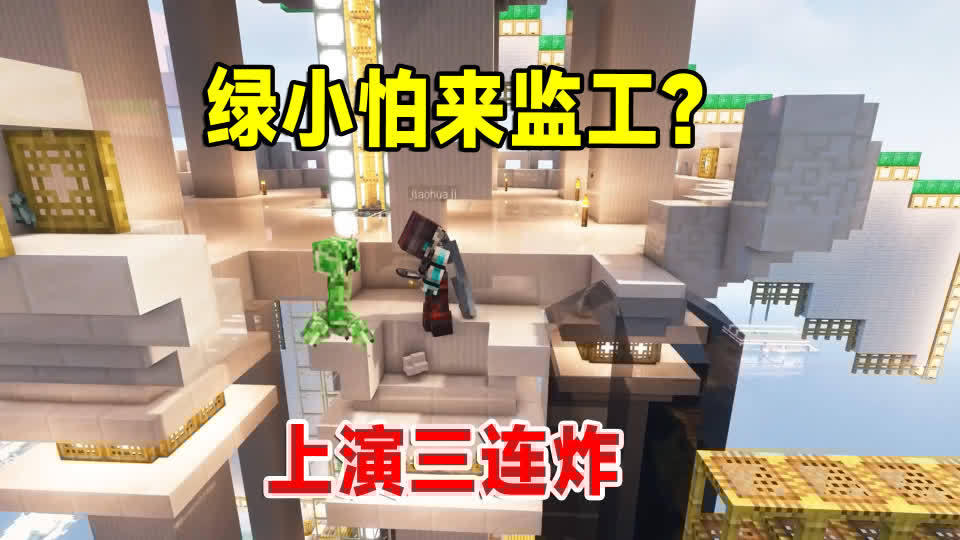 我的世界1.20联机118:修个护栏绿小怕还来监工?直接上演三连炸