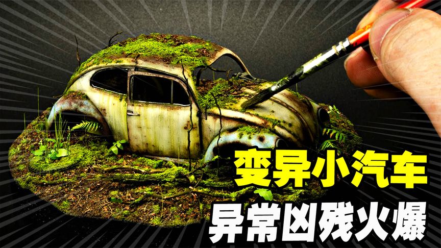 模型制作:一辆成精了的小汽车脾气有多爆躁?