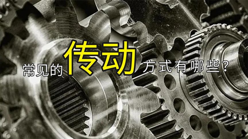 常见的传动方式有哪些?