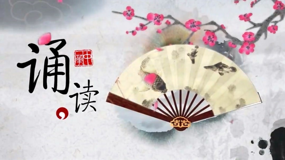 【中华经典资源库】《敕勒歌》雅坤朗诵