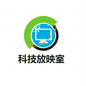 科技放映室 
