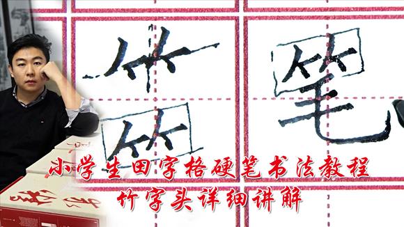 中国书法家协会高老师小学生硬笔书法田字格教程,部首竹子头讲解