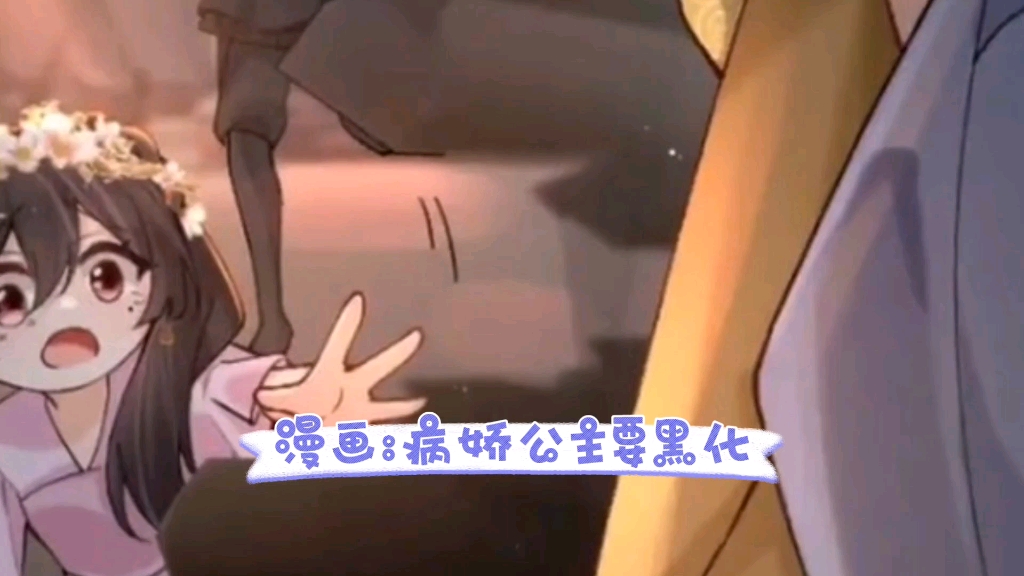 漫画推荐:病娇公主要黑化