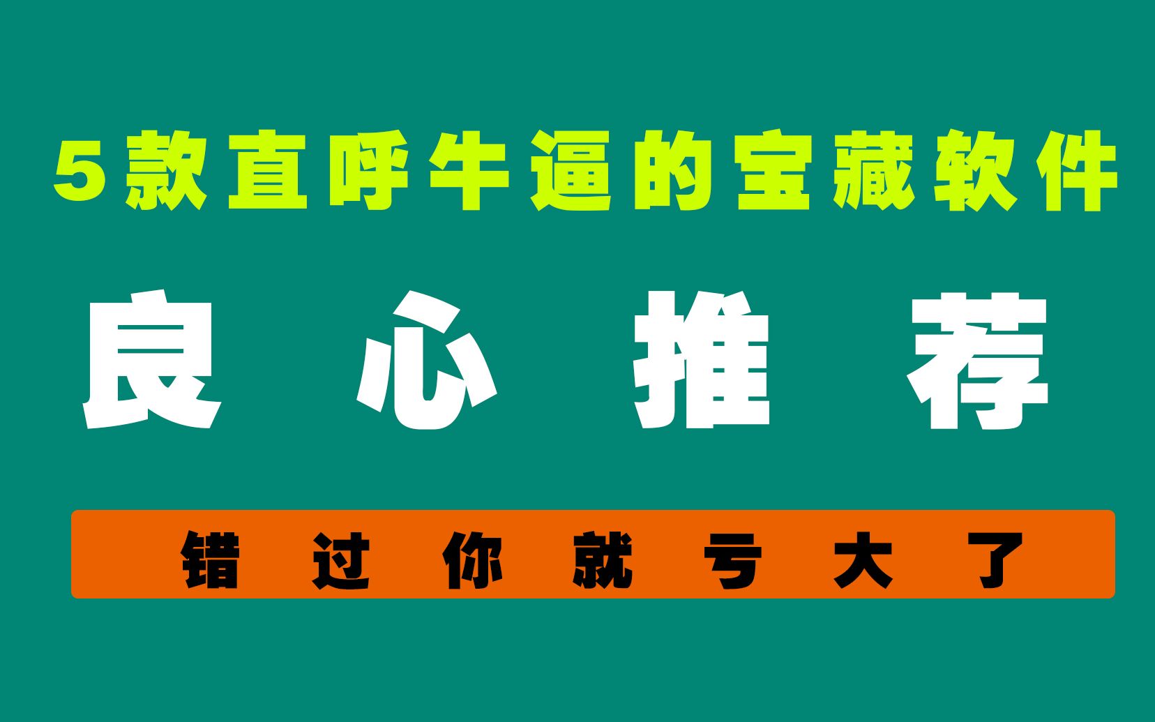 5个用了绝对不会后悔的电脑软件,有一个会让你上瘾!错过就亏大了!