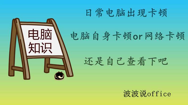 日常电脑卡顿,不清楚是电脑自身卡还是网络卡?快跟我来