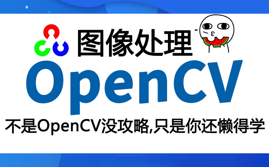 【OpenCV图像处理】2021全网最全!基于python的OpenCV项目实战...