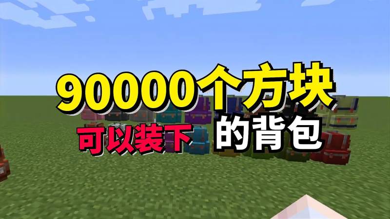 我的世界:可以装下9万多个方块的背包!宝藏模组快收藏!