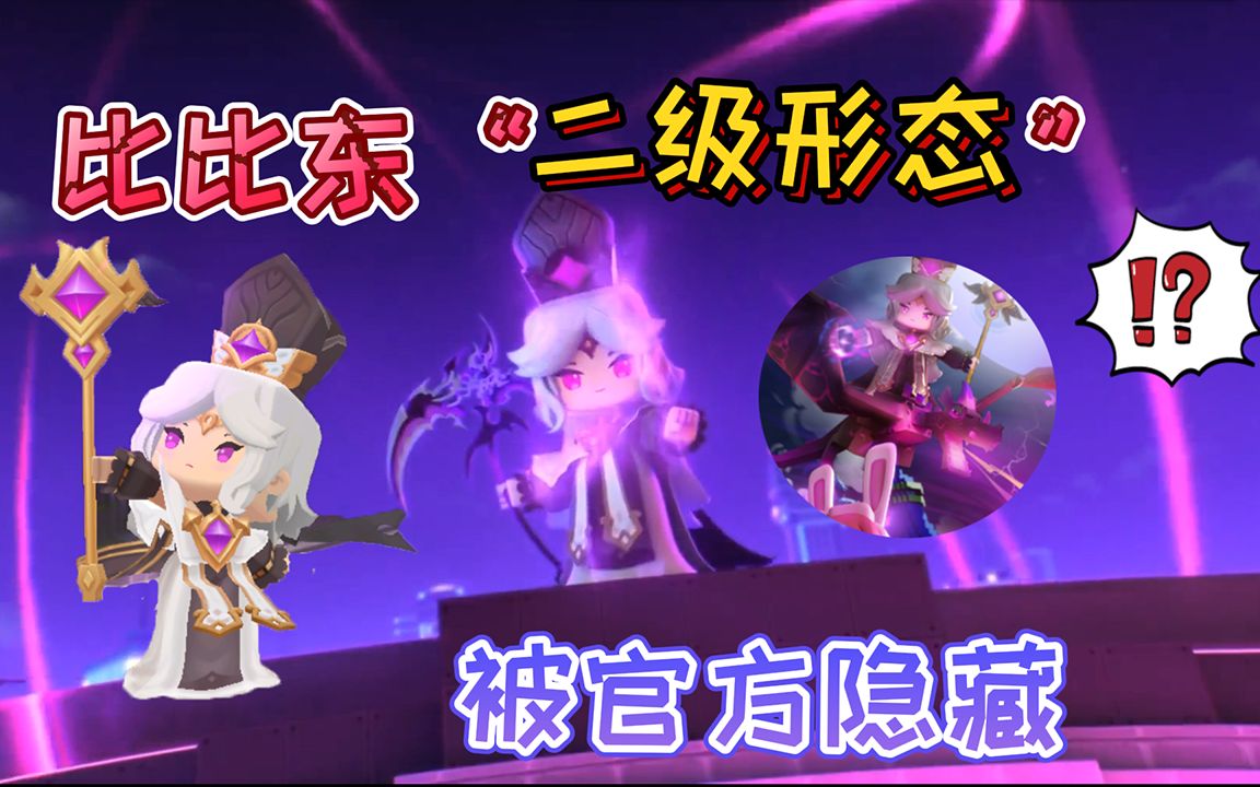 迷你世界:比比东是“女魔头”她被官方隐藏的二级形态,很厉害