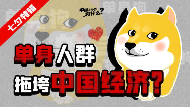光荣!单身狗刺激中国经济发展