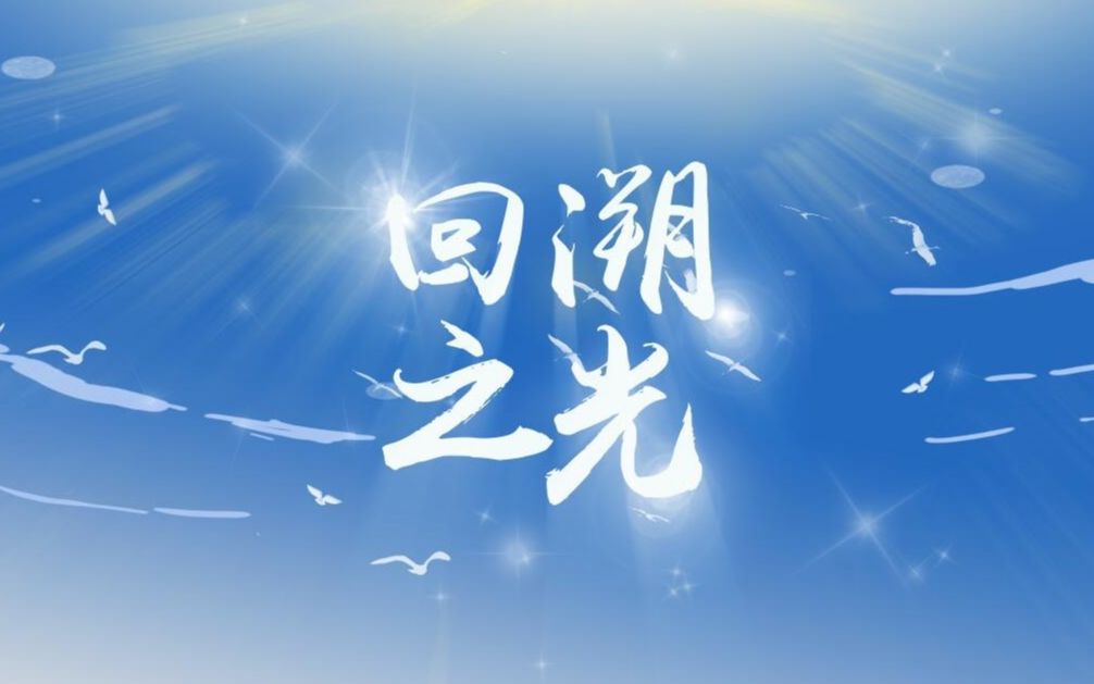 2020年计算机设计大赛国赛参赛作品-《回溯之光》