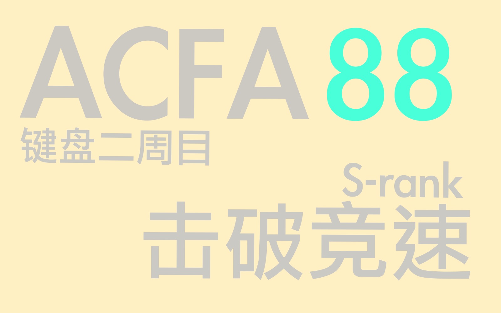 比赛第一,友谊第二【装甲核心FA键盘二周目88】