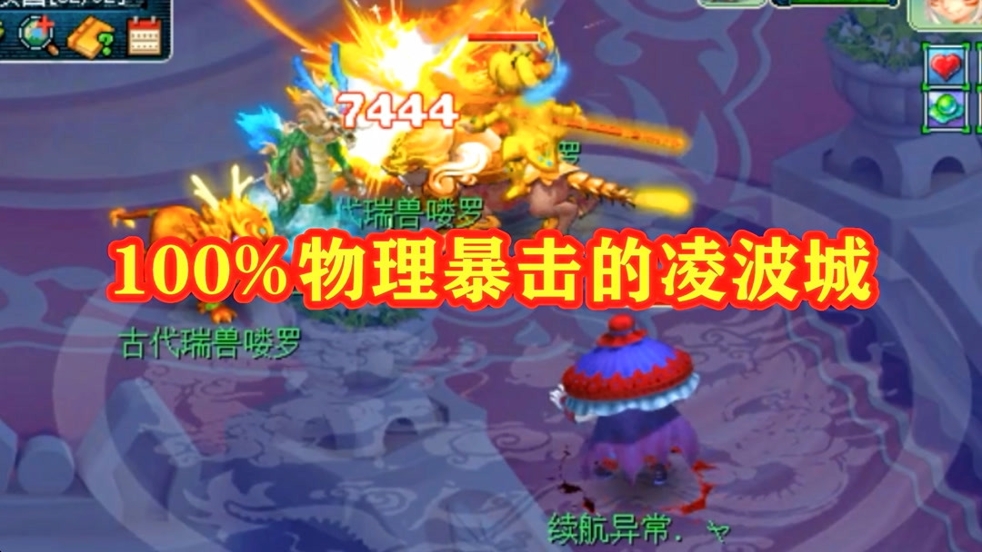 梦幻西游:老王的凌波城单挑龙神,展示他100%的物理暴击几率!