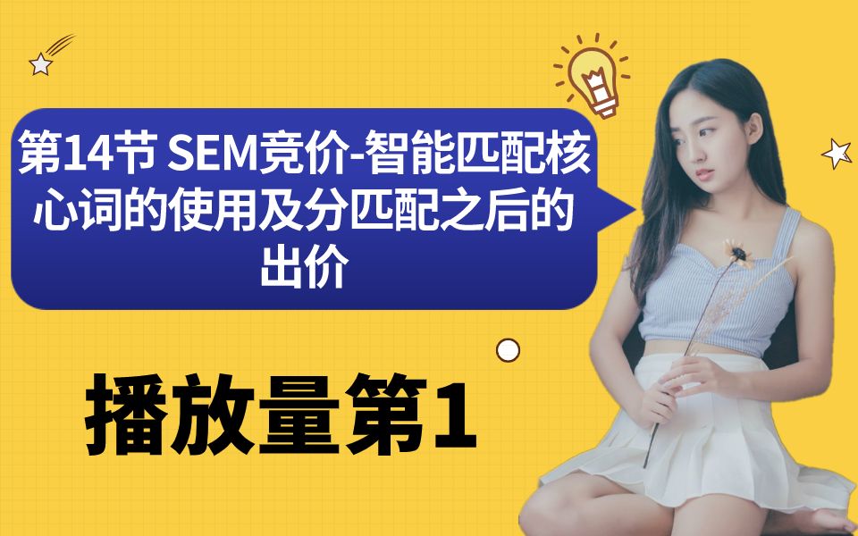第14节 SEM竞价-智能匹配核心词的使用及分匹配之后的出价