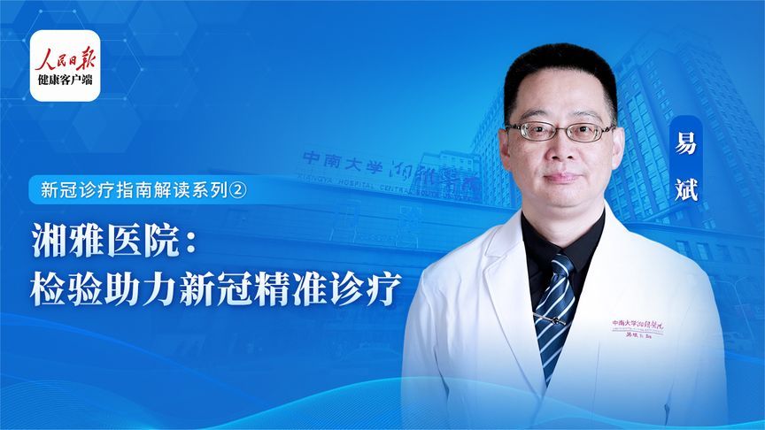 湘雅医院:检验助力新冠精准诊疗