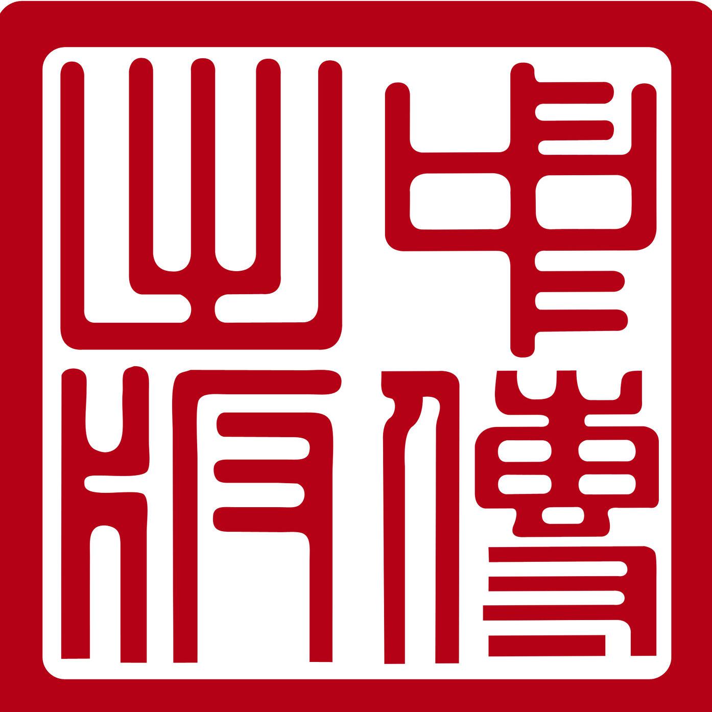 中传出版 